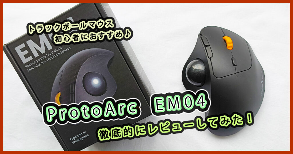 【画像あり】ProtoArc EM04 徹底レビュー コスパ抜群で初めてのトラックボールマウスにおすすめ！初心者はこれを選べば間違いなし ...