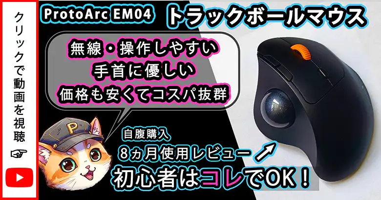 【8ヶ月ガチ使用】ProtoArc EM04 徹底レビュー 無線＆Bluetooth接続 コスパ抜群で初めてのトラックボールマウスにおすすめ ...