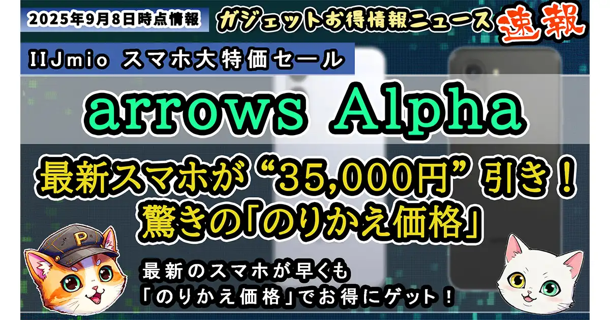 【2025年秋の大特価】arrows AlphaがIIJmioで安い！MNPで3.5万円引き【2025年9月8日時点情報】 | PINTOKURU ぴんとくる