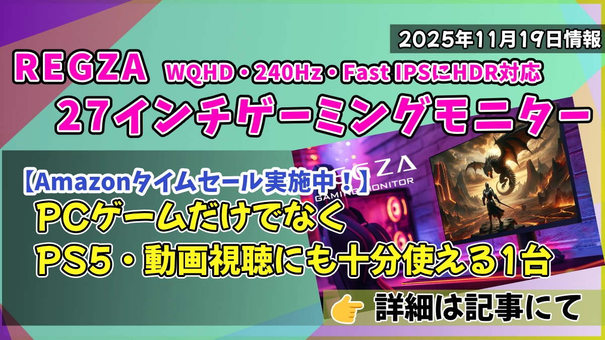 【2025年11月19日情報】REGZA「RM-G276N」がタイムセールで注目度上昇中。WQHD・240Hzの高性能ゲーミングモニターがお買い得チャンス！ | PINTOKURU ぴんとくる