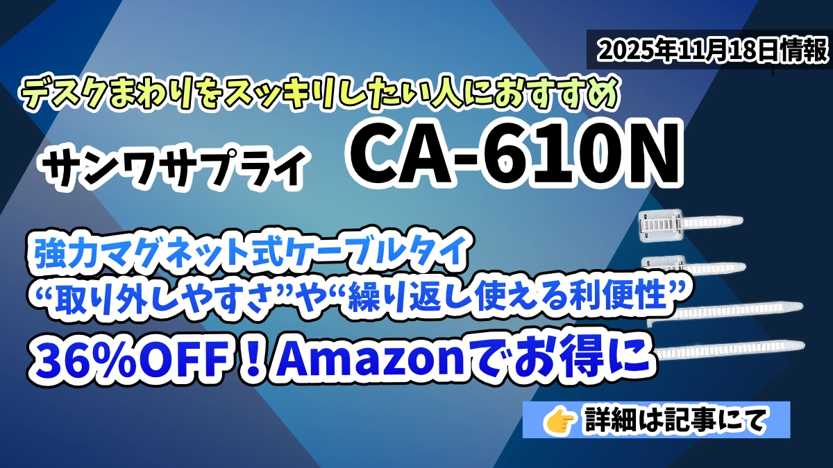 【Amazon】「CA-610N」が狙い目 強力マグネットで配線整理がラクに！デスクまわりをスッキリしたい人におすすめの【2025年11月18日情報】 | PINTOKURU ぴんとくる